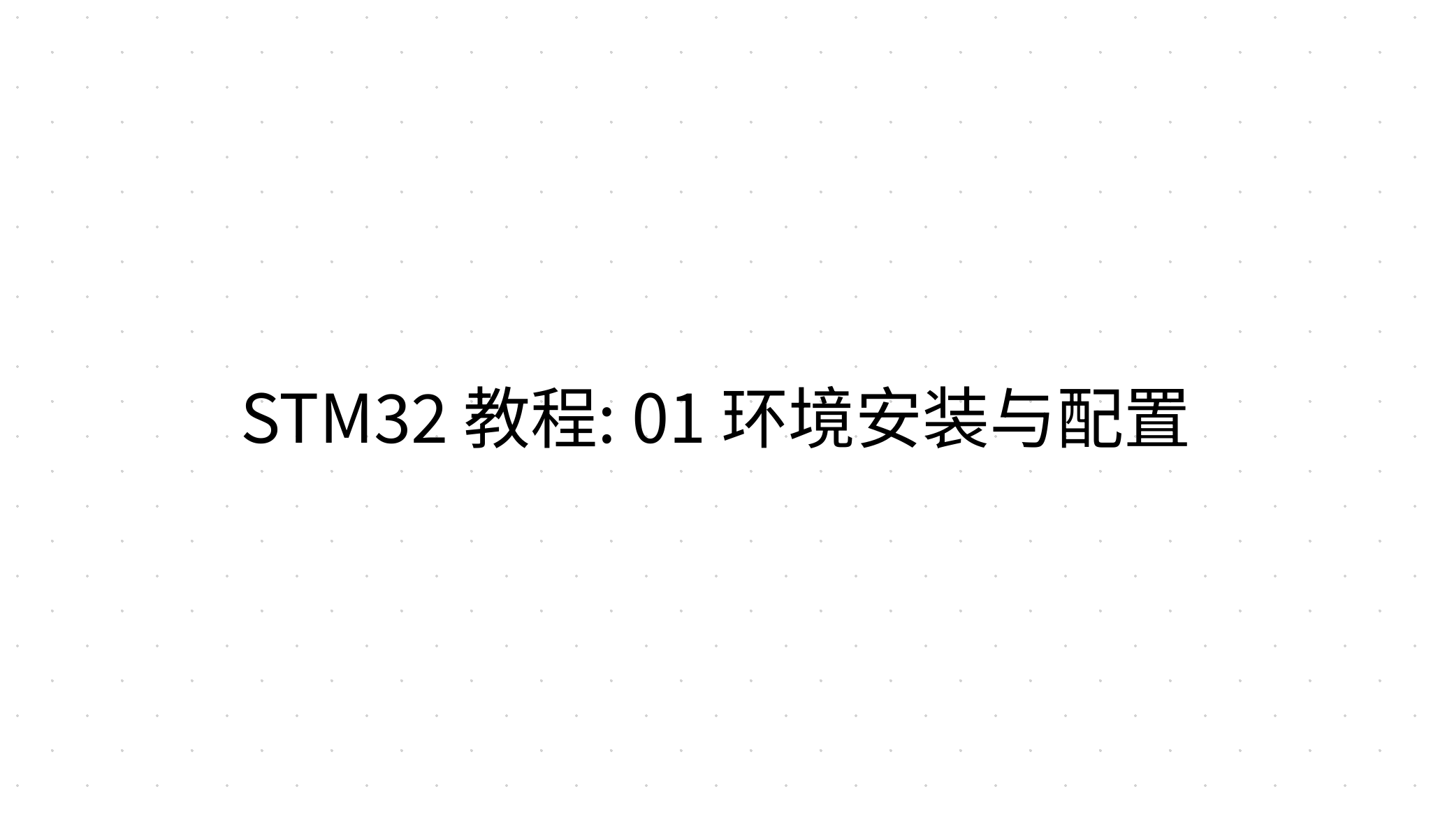 STM32 教程: 01 环境安装与配置